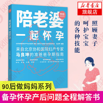 陪老婆一起怀孕 90后做妈妈系列 备孕怀孕产后问题全程解答 准爸妈备孕怀孕产后问题指导书 正版
