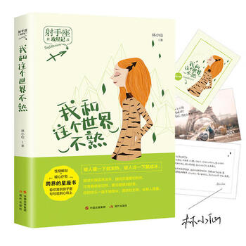 【攻星记之射手座】 我和这个世界不熟 12星座人大全集性格女性心理学青春文学校园小说同类书籍意林小小