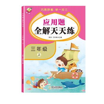 天才豆 应用题全解天天练 巧思妙解举一反三 三年级上 小学教材同步训练练习册 数学书思维训练