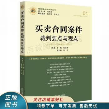 买卖合同案件裁判要点与观点 刘贵祥