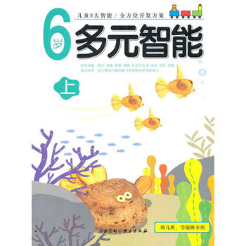 6岁多元智能 朴真德 著,爱学乐 编【正版书】