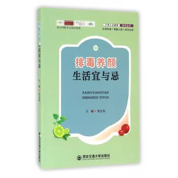 排毒养颜生活宜与忌/问博士送健康系列丛书