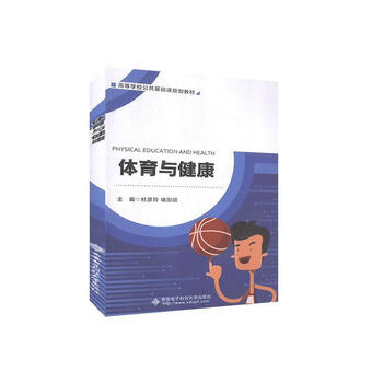 体育与健康 杜彦玲 体育/运动 9787560658506