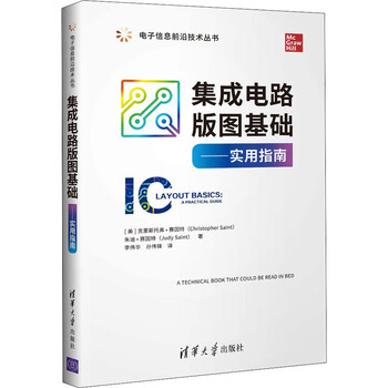 集成电路版图基础——实用指南