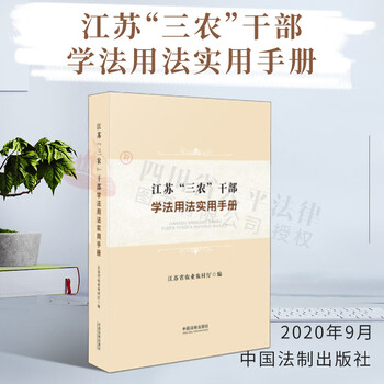 江苏“三农”干部学法用法实用手册