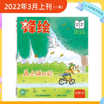 《锋绘》幼儿绘本期刊杂志 2022年3月上（1期）3-6岁