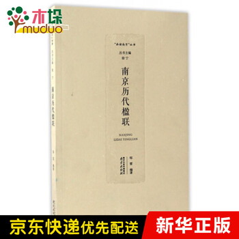 南京历代楹联/品读南京丛书