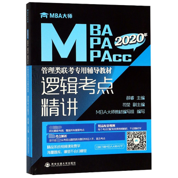 逻辑考点精讲(2020年MBA MPA MPAcc管理类联考专用辅导教材)