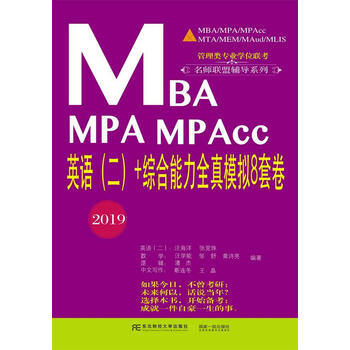 MBA MPA MPAcc英语二综合能力全真模拟8套