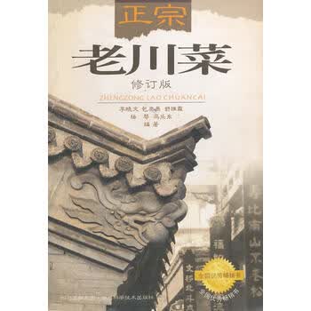 正宗老川菜 李晓文　等编著【正版图书】