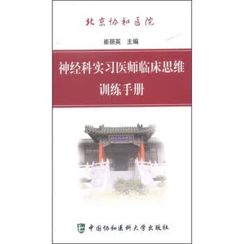 北京协和医院神经科实习医师临床思维训练手册