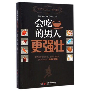 会吃的男人更强壮