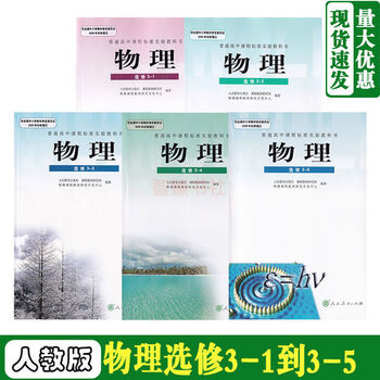 人教版高中物理选修3-1到3-5全套课本5本物理教材 人教版物理选修3-1到3-5（5本）