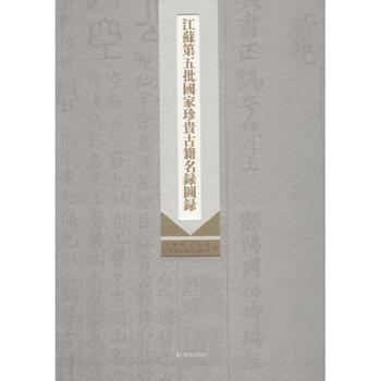 江苏第五批国家级珍贵古籍名录图录
