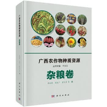 广西农作物种质资源(杂粮卷)(精)