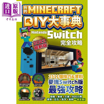 我的Minecraft DIY大事典 Nintendo Switch版完全攻略 港台原版 麦块职人组合 尖端出版 电玩游戏攻略
