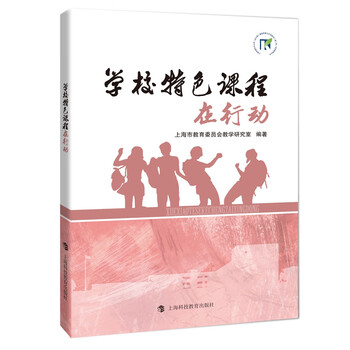 学校特色课程在行动
