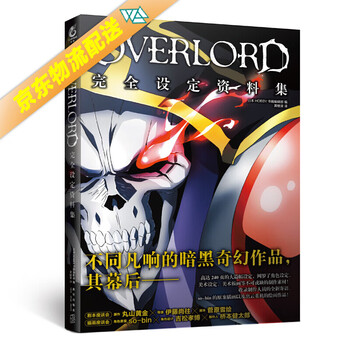 【任挑】日本动漫 OVERLORD完全设定资料集