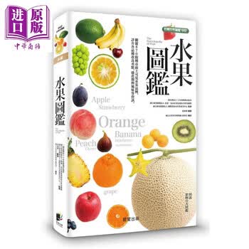 水果图监 日本果树种苗协会 晨星出版 港台原版