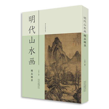 明代山水画精品辑录 王国栋 绘画 9787559201416