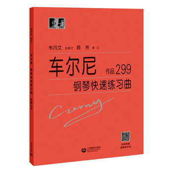 车尔尼钢琴快速练习曲 作品299 上海教育出版社9787544489287初学入门钢琴曲集韦丹文大