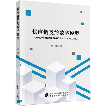 供应链契约数学模型