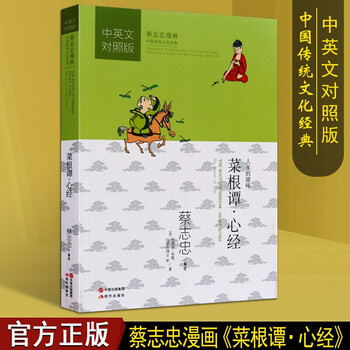 菜根谭 心经 蔡志忠漫画国学经典 中英文对照版 中国传统文化经典书籍  现代出版社