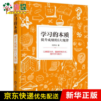 学习的本质(提升成绩的5大规律)
