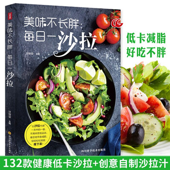瘦身减肥食谱 每日一沙拉 美味不长胖 家常菜谱大全美食料理书 食谱书籍大全家用水果蔬菜沙拉酱制作配方 美味沙拉