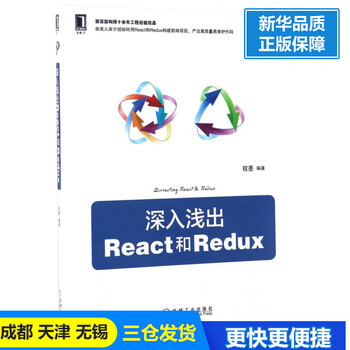 深入浅出React和Redux