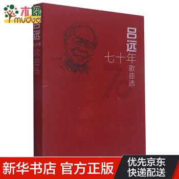 吕远70年歌曲选