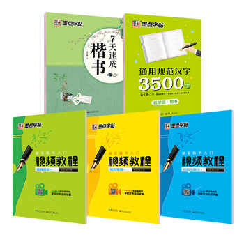 墨点练字帖 硬笔书法练习字帖5本套装 楷书入门字帖荆霄鹏 7天速成+3500字+基本笔画+结构章法+偏旁部首