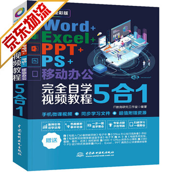 【系列自选】Word Excel PPT PS office 从入门到精通办公软件教程 WordExcelPPT+PS+移动办公5合1