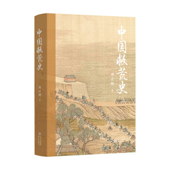 正版 中国救荒史 9787547316757
