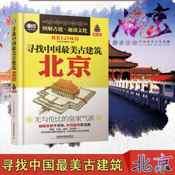 寻找中国zui美古建筑第2版北京 《历者》编辑部 编著 旅游其它社科 建筑美学 国内旅行 中国古建筑