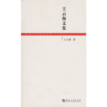 王云海文集
