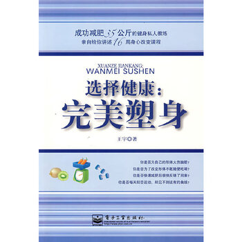  选择健康:完美塑身9787121064517