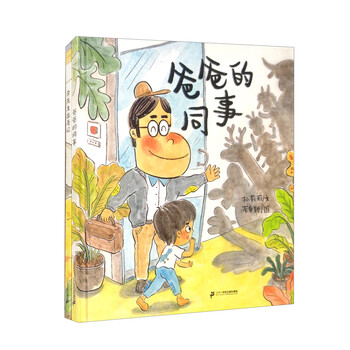 李先生家的趣事一箩筐系列（套装2册）小海鹦童书馆 爸爸的同事/李先生出差记(中国环境标志产品 绿色印刷)