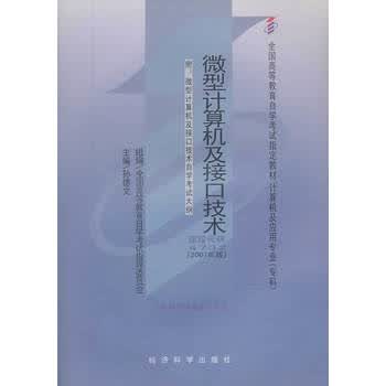 自考教材:微型计算机及接口技术 孙德文,全国高等教育自学考试指导委员会 组 978750586045