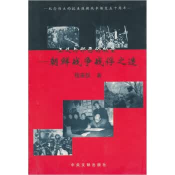 正义与邪恶的较量:朝鲜战争战俘之迷 程来仪 著【正版书】