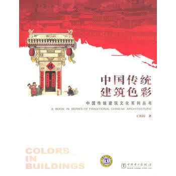 中国传统建筑色彩【正版图书】