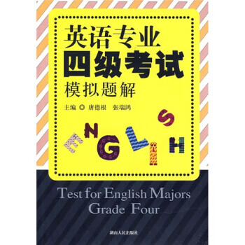 英语专业四级考试模拟题解 唐德根,张瑞鸿 湖南人民出版社【正版图书】