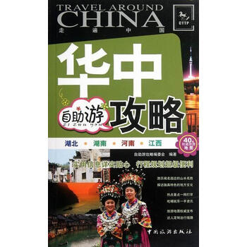 华中自助游攻略 走遍中国 自助游攻略委会 中国旅游出版社