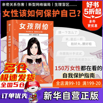 【现货速发】女孩别怕 女生呵护指南 为女孩生活提供安全方案 女性安全意识盲区 新书