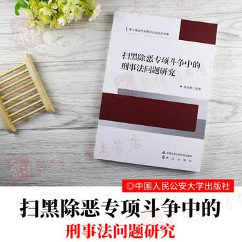 2020书扫黑除恶专项斗争中的刑事法问题研究张远煌著第十届当代刑事司法论坛论文集 典型性刑法问题涉黑