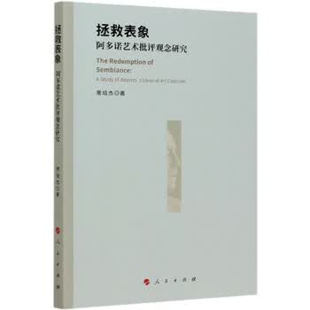 拯救表象(阿多诺艺术批评观念研究)