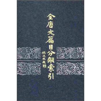 全唐文篇目分类索引 冯秉文 中华书局【正版图书】