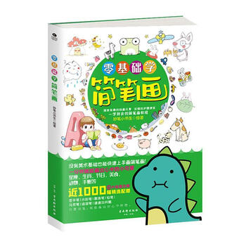 零基础学简笔画 妙笔小书生 古吴轩出版社 绘画