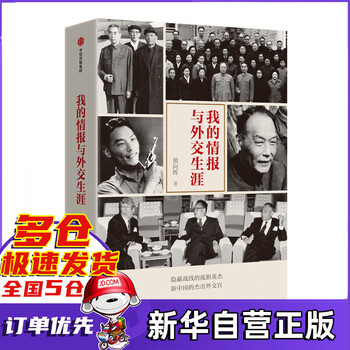 我的情报与外交生涯