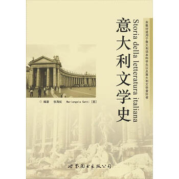 《意大利文学史 》外语学习意大利语阅读教学教材 图书